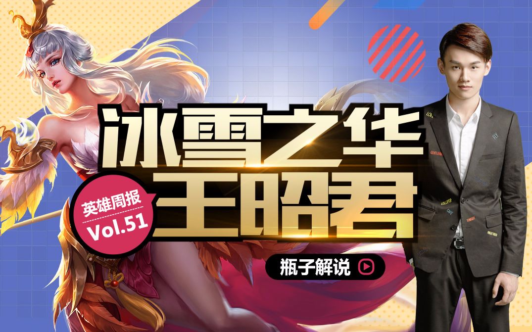 【瓶子解说】王者荣耀王昭君视频教学