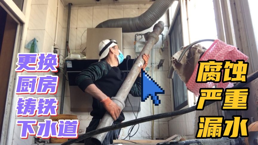 给粉丝家更换厨房铸铁管下水道,拆下来的铸铁管腐蚀特别严重。