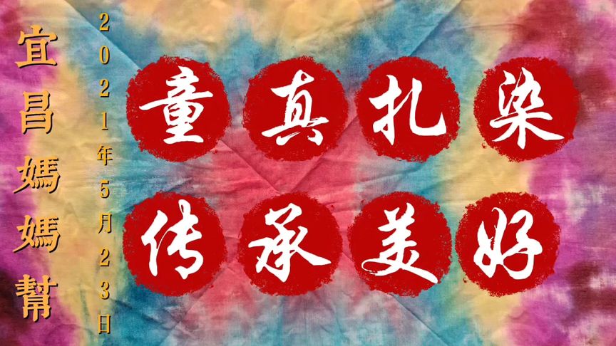 万美非遗,传承美好,带孩子们趣玩扎染,通过走秀现在自己的作品
