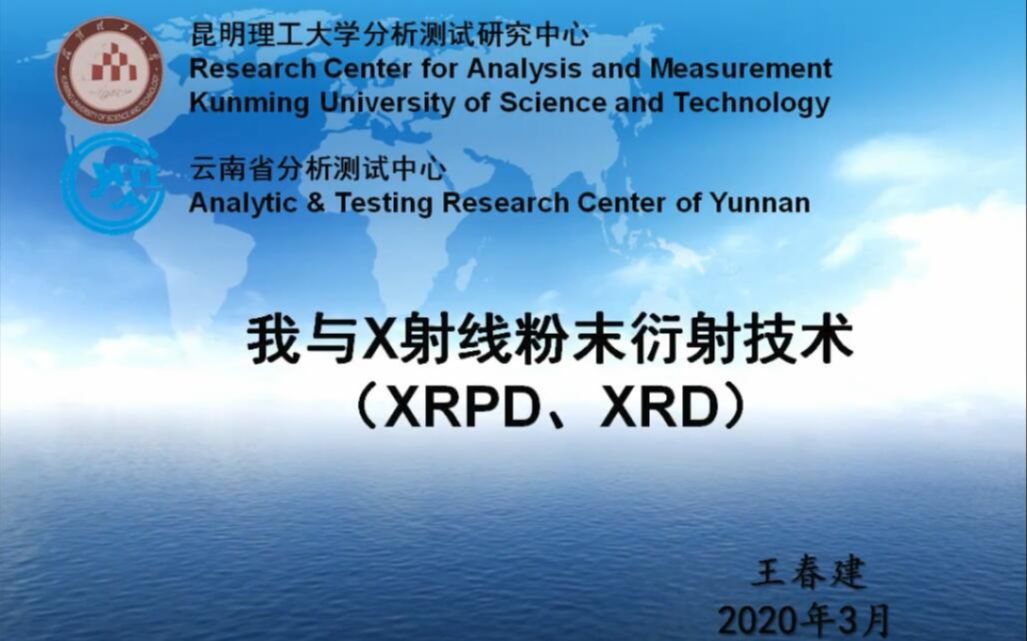 我与X射线粉末衍射技术