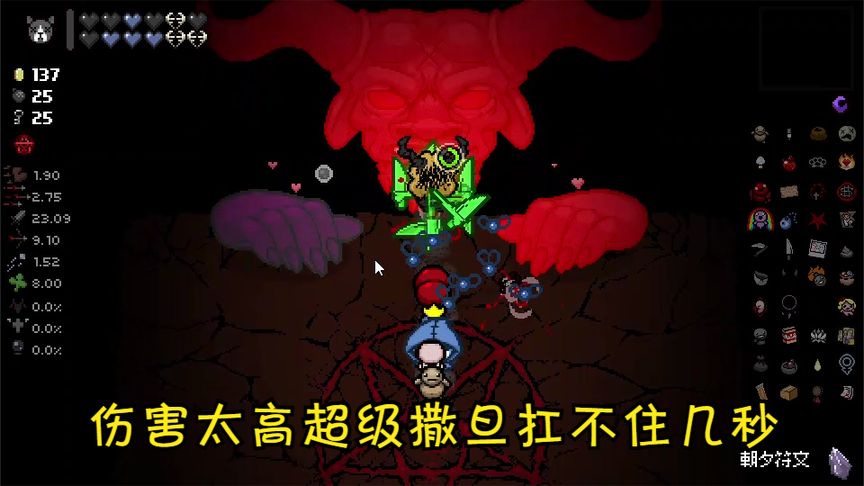 以撒的结合忏悔:伤害太高超级撒旦扛不住几秒