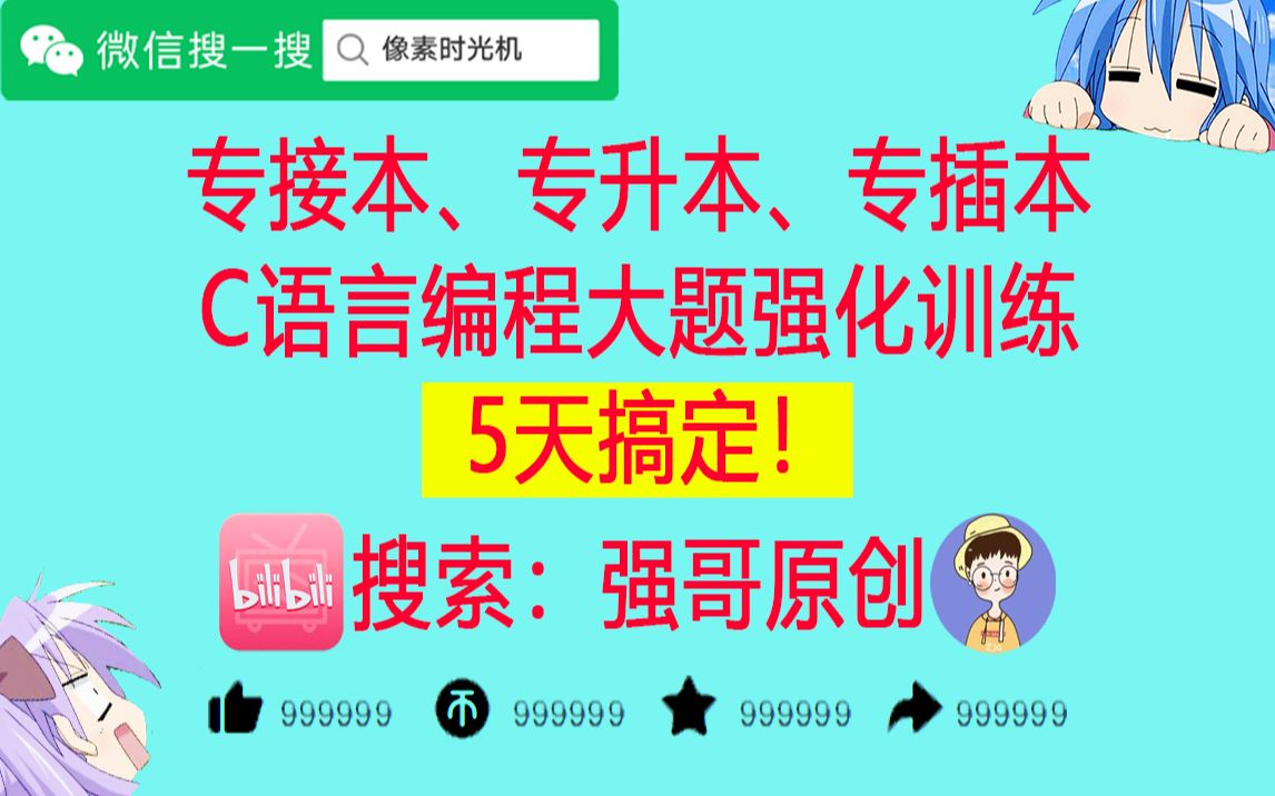 专升本c语言编程题讲解