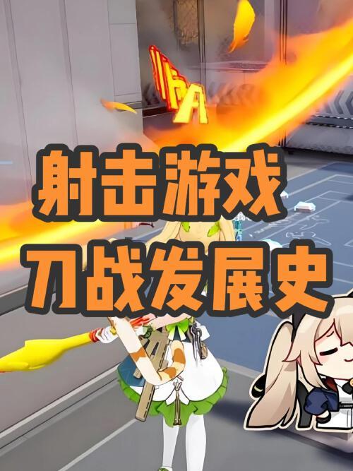 射击游戏的刀战!到如今竟发展成了这样?离谱 从CS 到CF 逆战