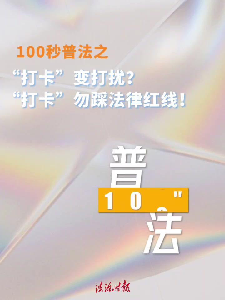 “打卡”变打扰?勿踩法律红线“打卡”变打扰?“打卡”勿踩法律红线...