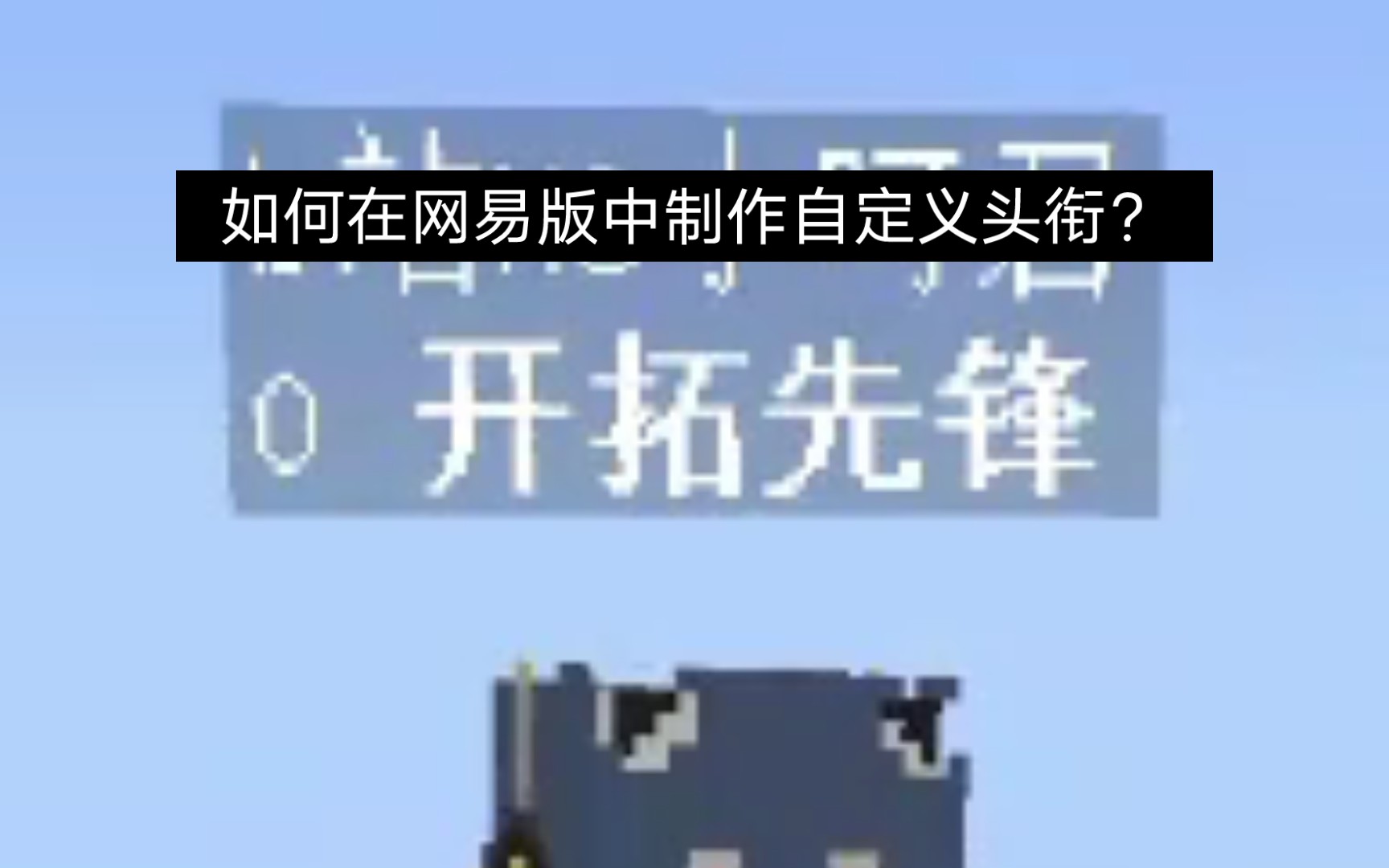 如何在MC中制作自定义头衔