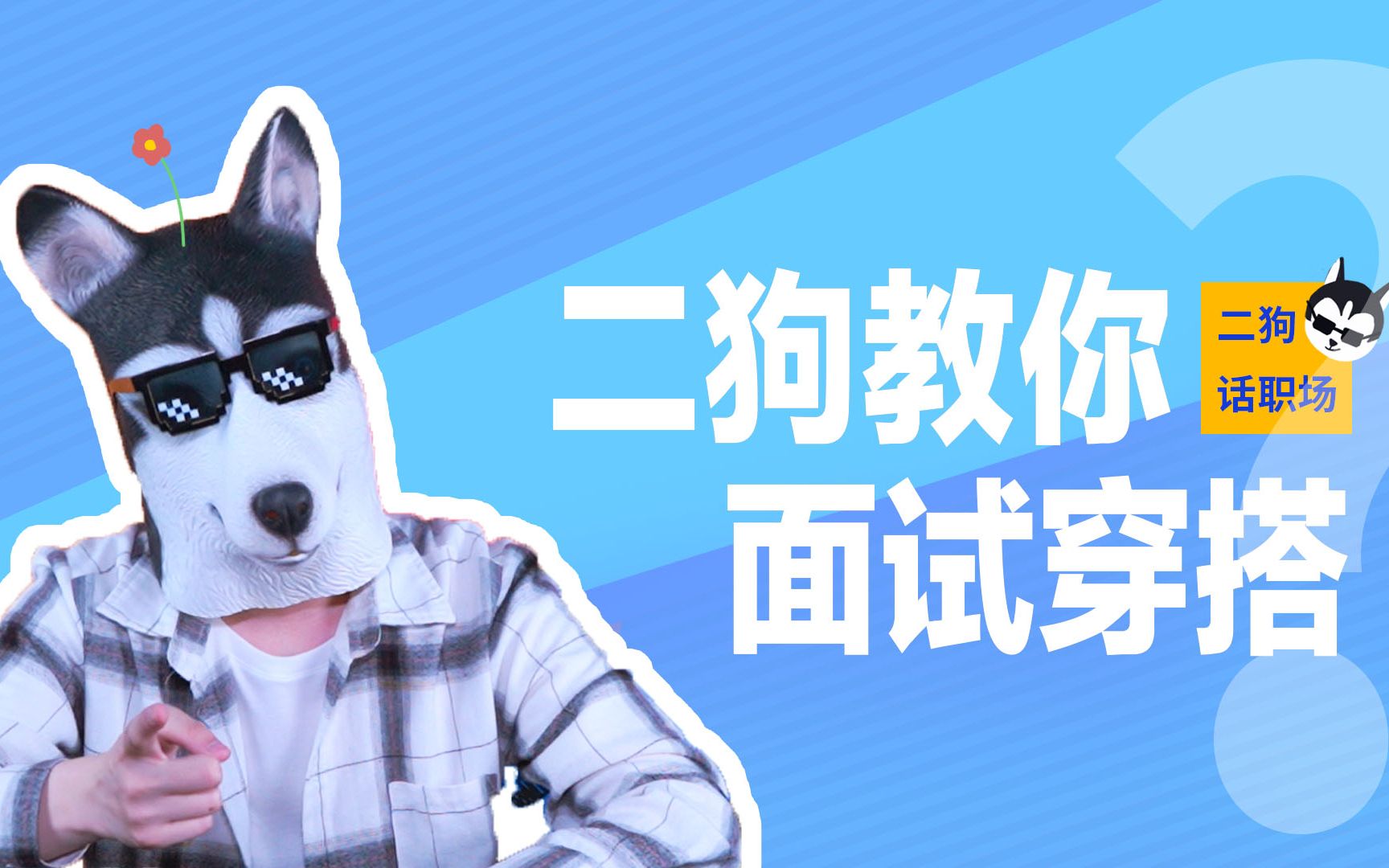 【二狗话职场】03:初次面试应该怎么穿,有哪些雷区要避免?