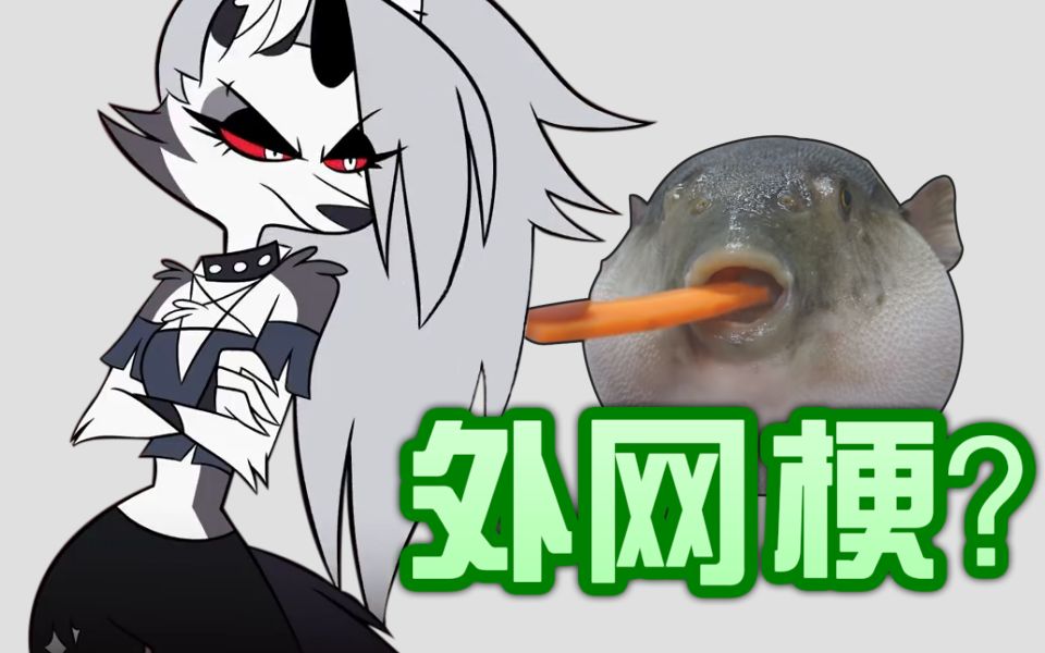 【梗百科131】地狱客栈?赛博皮卡?吃个胡萝卜都能成梗了!?