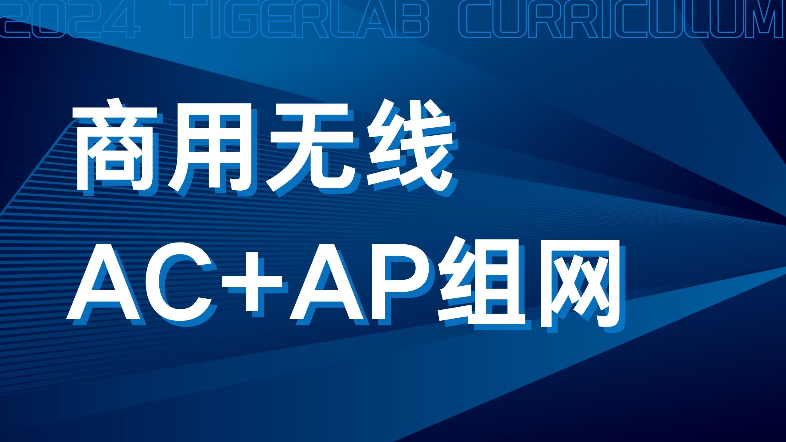 一节课讲清WLAN组网架构!企业网AC+AP无线配置,网络工程师实现...