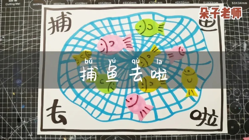 捕鱼网 朵子老师 创意美术 儿童画 幼儿手工 小班中班教案