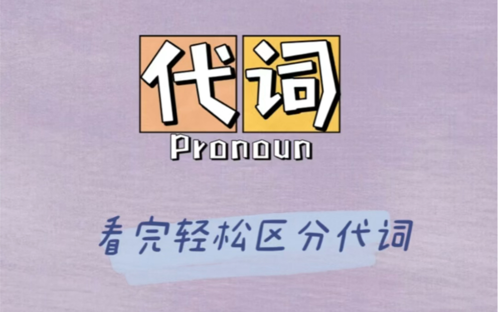 25英语语法-教你轻松区分代词