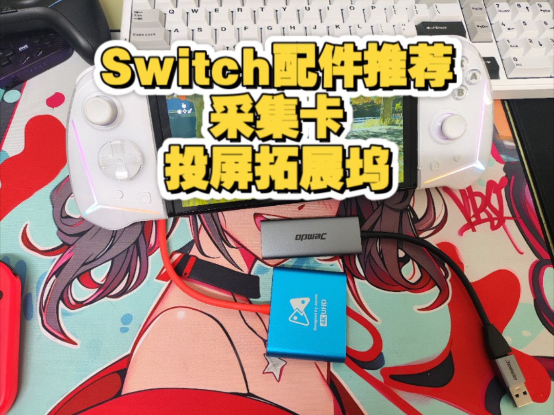 Switch投屏配件推荐|采集卡和投屏拓展坞你喜欢用哪种?