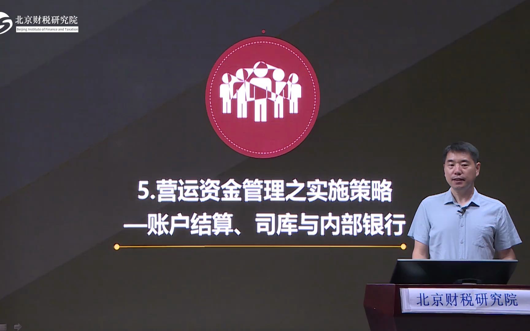 5.营运资金管理之实施策略-账户结算、司库与内部银行——《企业营运...