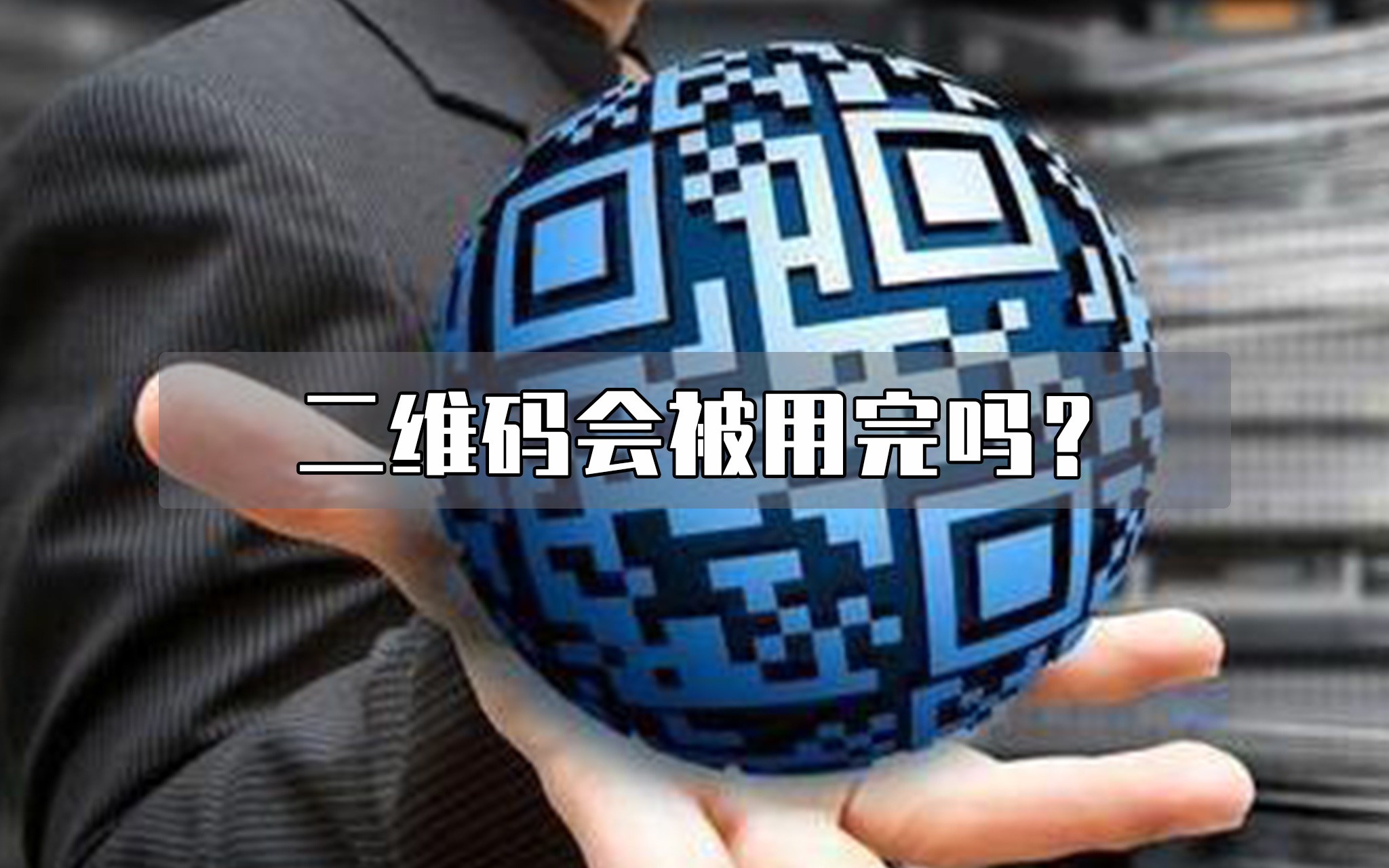 二维码会被用完吗?二维码总共有多少个?