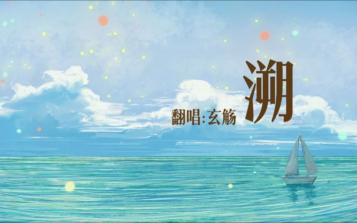 玄觞 曾经火遍全网的《溯reverse》,回忆一整个宇宙的繁星