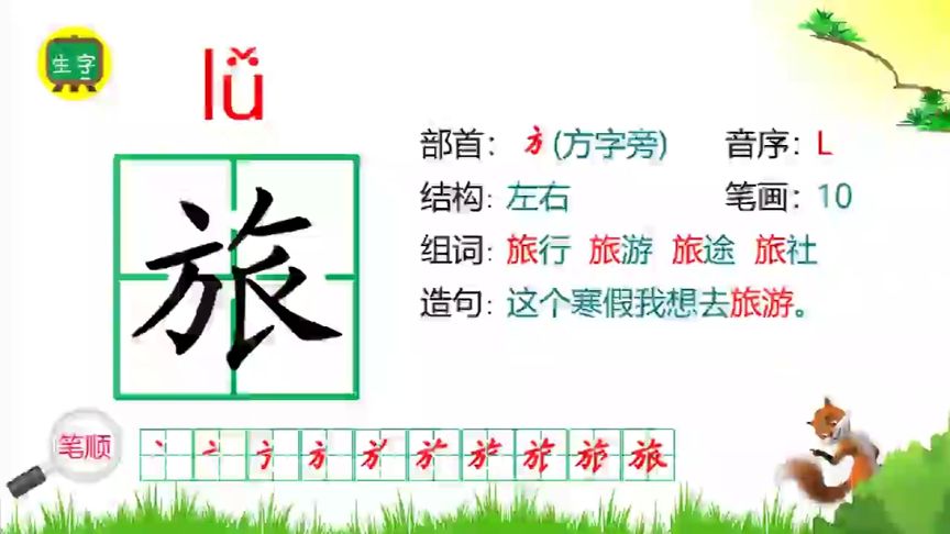 三年级第10课:“旅”字的书写和笔画。