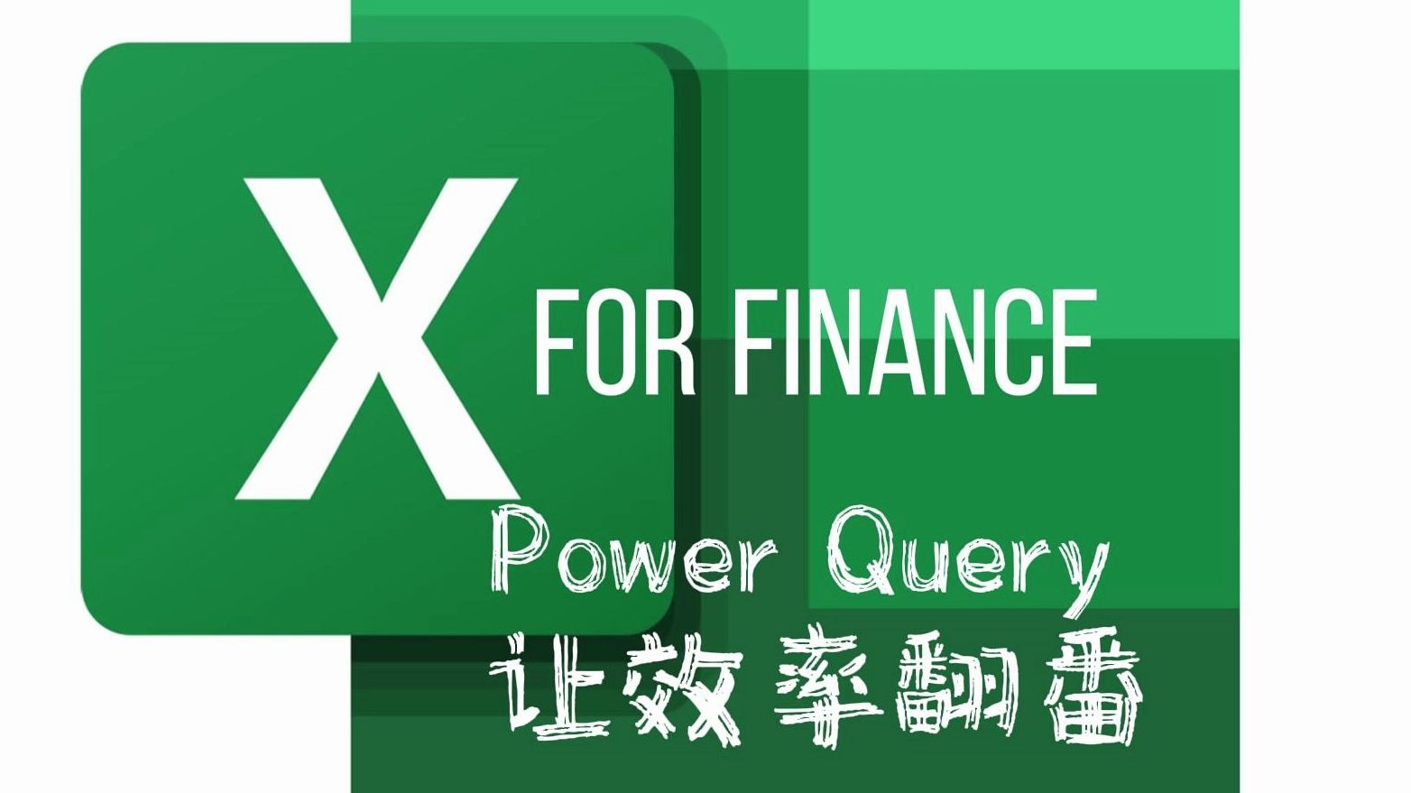 Excel Power query 合并表格 编辑数据 数据透视