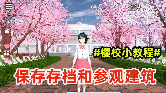 樱花校园模拟器:教你怎么保存存档?.