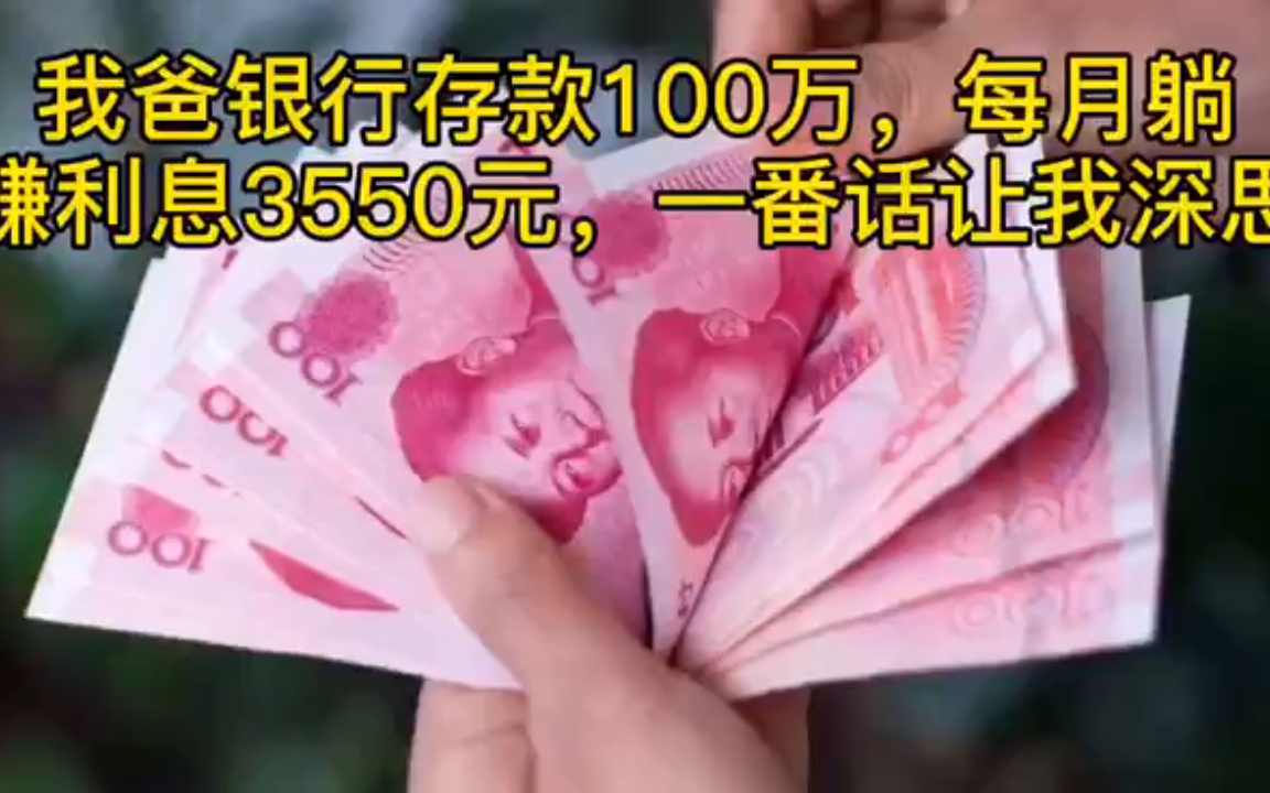 我爸银行存款100万,每月躺赚利息3550元,一番话让我深思