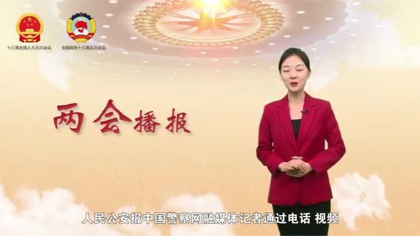 【两会播报:记者“云”采访公安系统全国人大代表】