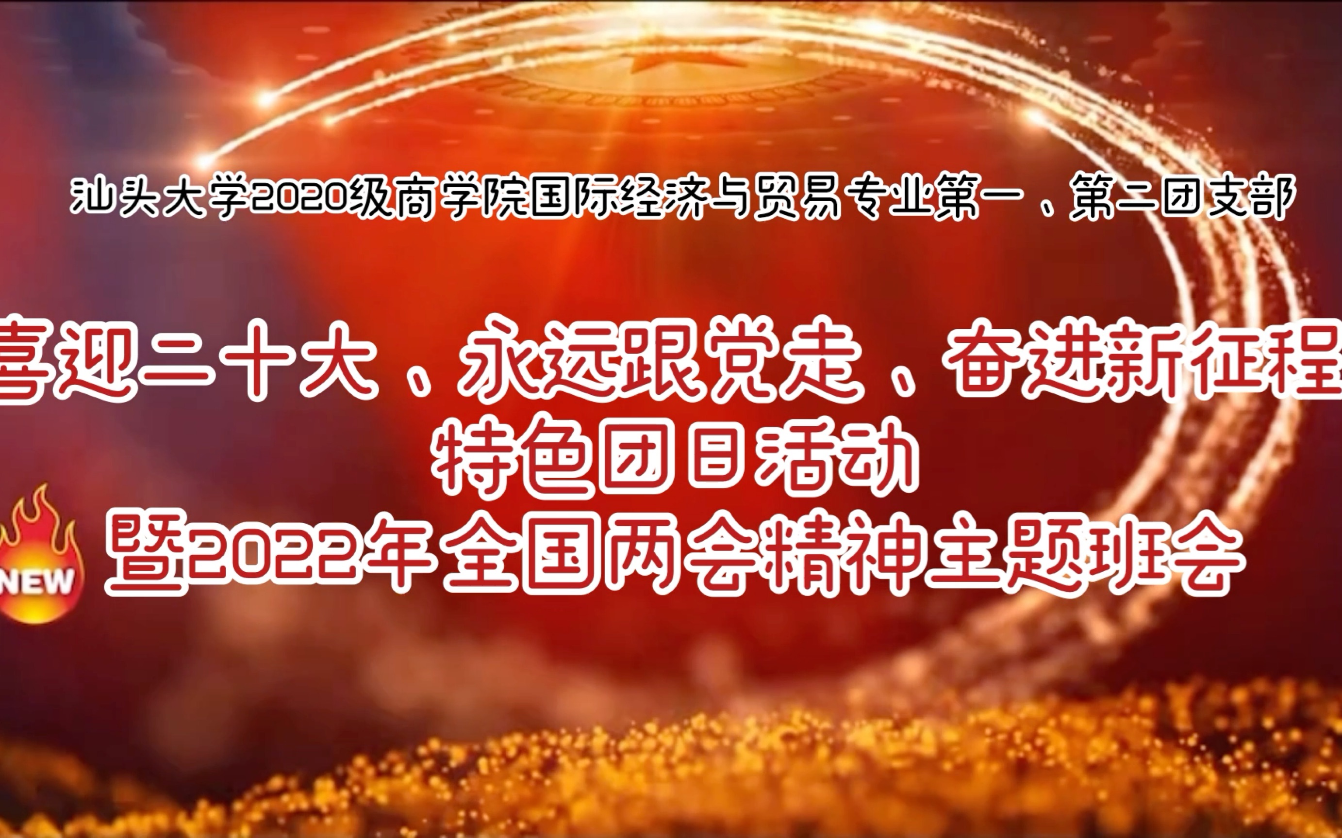 ...跟党走、奋进新征程 ”特色团日活动暨2022年全国两会精神主题班会