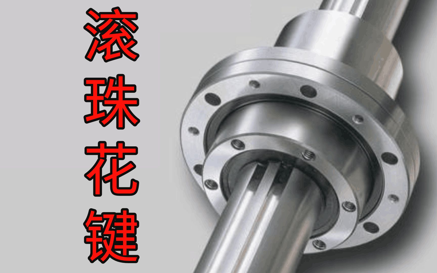 想一次就学完吗?滚珠花键的具体结构组成