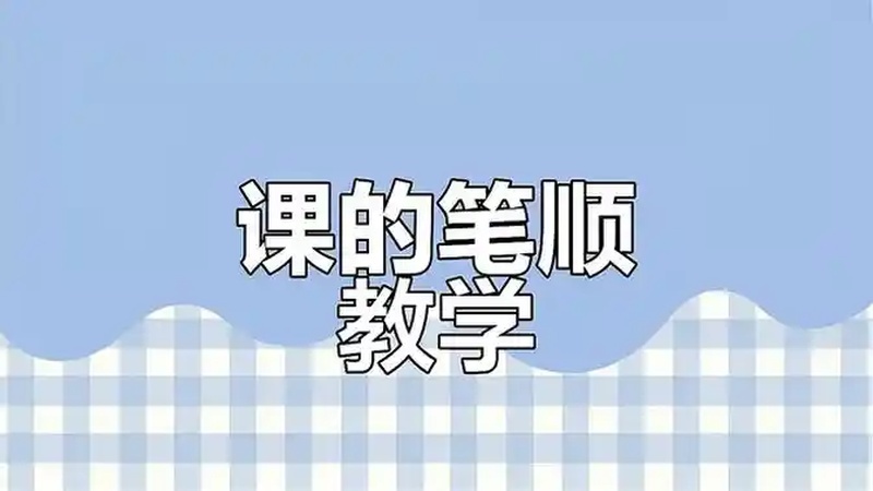 课字笔顺详解:从言字旁到垂露竖的写法技巧