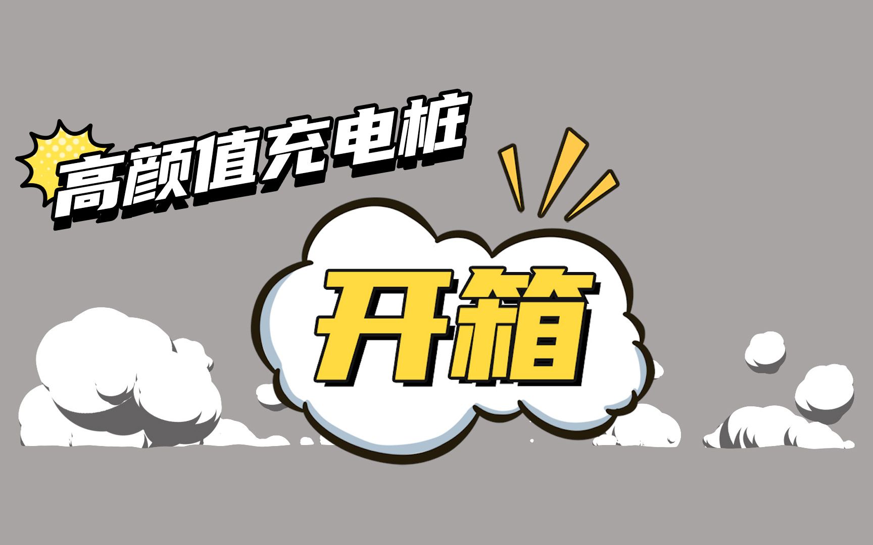 2000块!能买三相电380V充电桩+随车充?