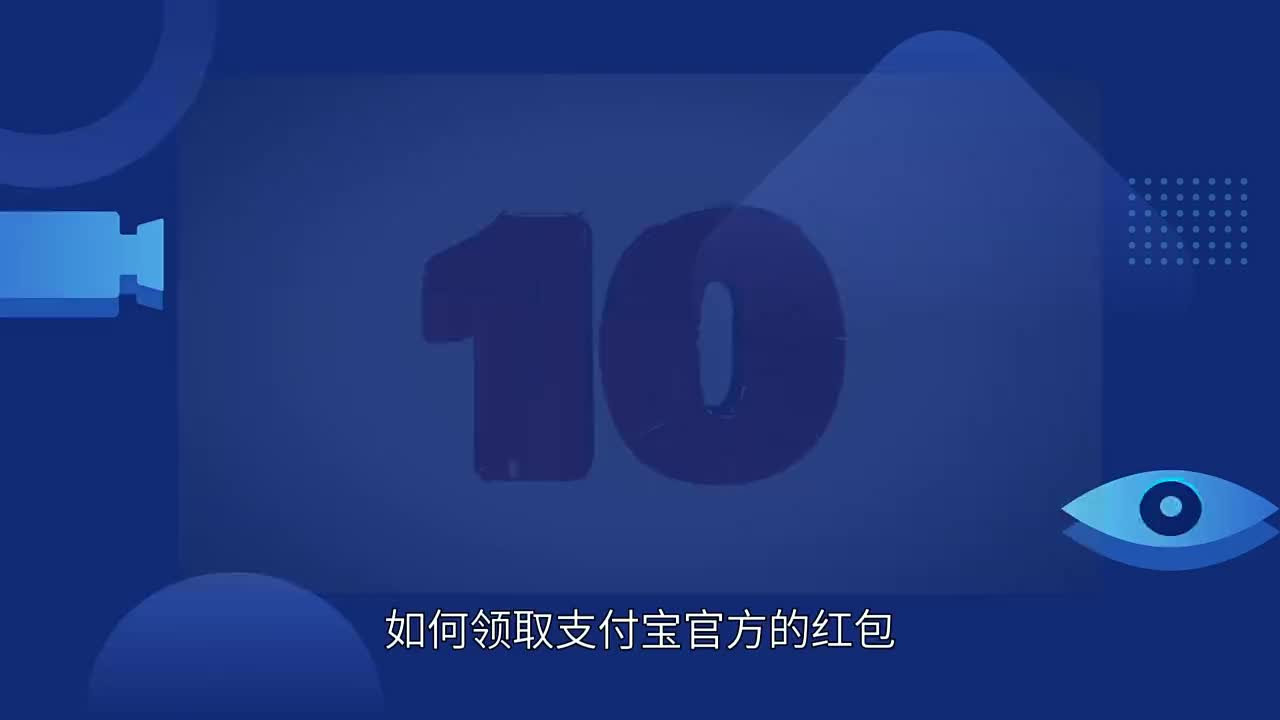 如何领取支付宝官方的红包?