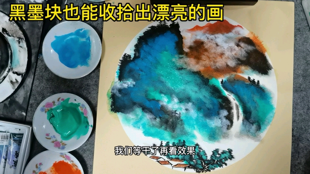 黑乎乎的墨块也能收拾出漂亮的画