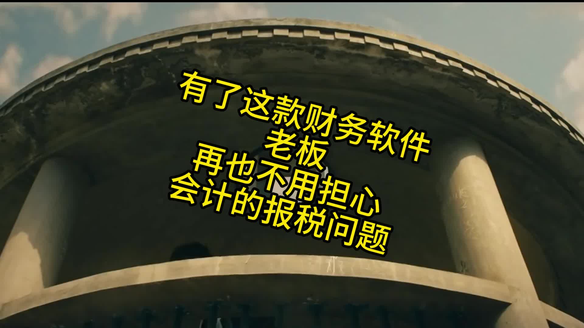 有了这款财务软件老板再也不用担心报税问题
