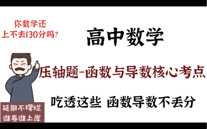(高考数学)全国卷对函数与导数的考察一般占30分左右,这不弄明白,...