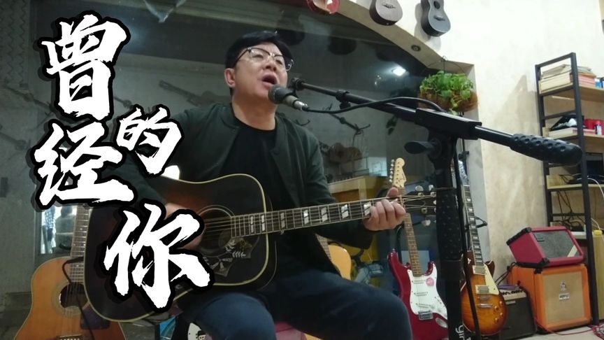 许巍 曾经的你 演唱会版本编配 前奏很撩人