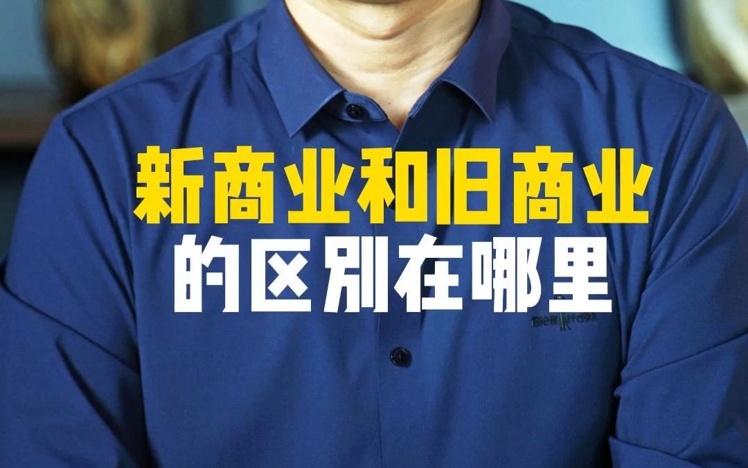 新商业和旧商业的区别在哪里?#商业模式
