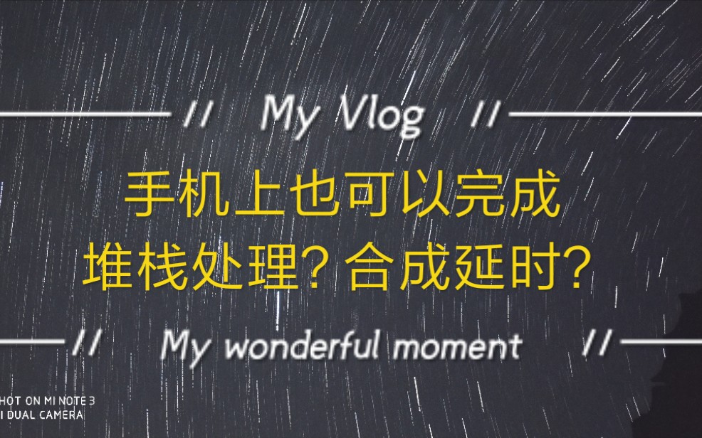 【堆栈教学】制作星轨、合成延时,手机也可以制作完成!