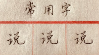 按水墨君分享的行书技法,才学习一个星期,感觉练字终于轻松了,太棒了!