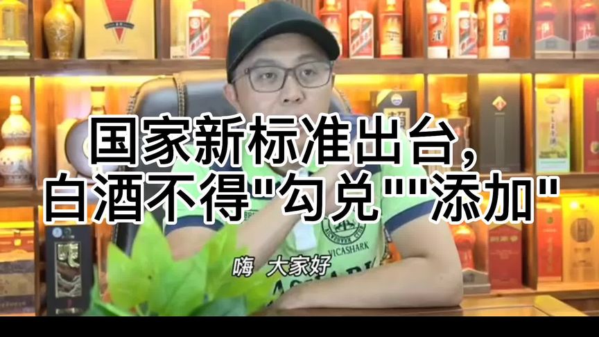 国家新标准出台,白酒不得"勾兑""添加"#白酒知识 #酒商网 #政策