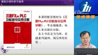 三菱FX2N PLC指令详解全集第1课时.课程介绍和学习指导01