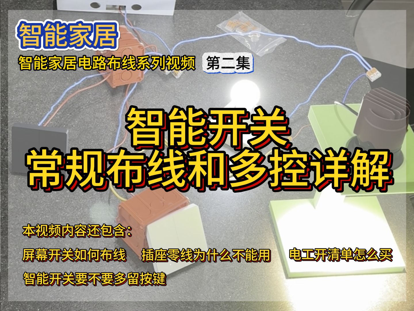 【全屋智能】智能开关常规布线详解,看完直接对接水电