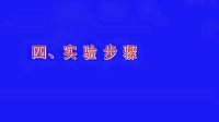 13 离子迁移数的测定——界面移动法(实验录像)