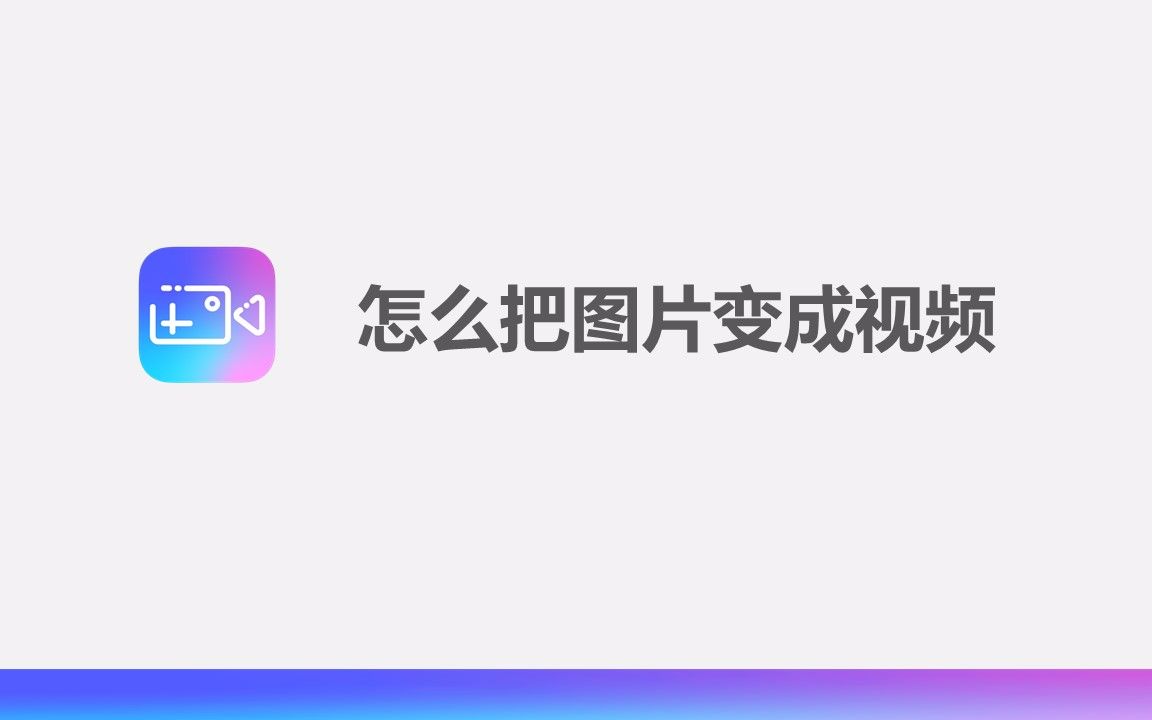 怎么把图片变成视频