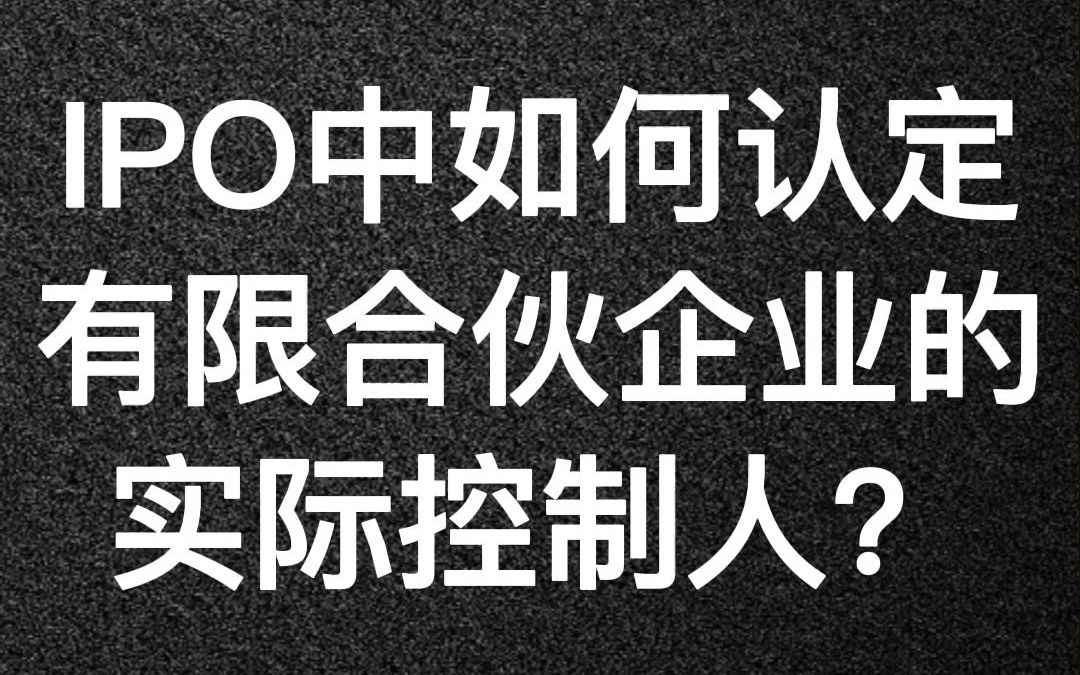 IPO中如何认定有限合伙企业的实际控制人?