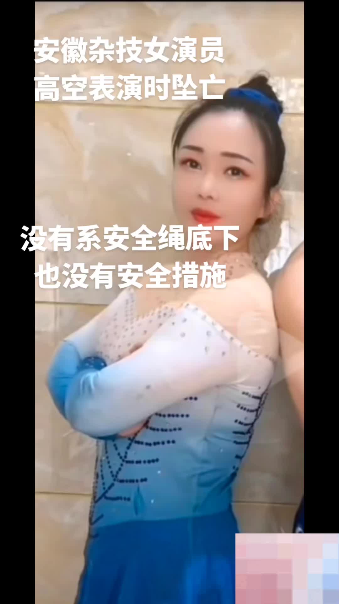 女子表演失误面朝下坠落 ,安徽杂技女演员高空表演时坠亡没有系安全...