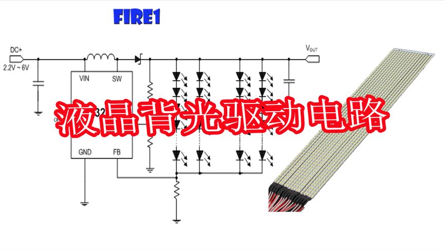 液晶背光电路原理,低电压输入驱动几十个LED,如何调节亮度?