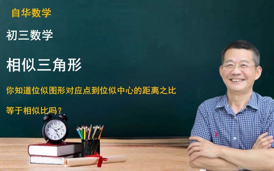 初三数学|你知道位似图形对应点到位似中心的距离之比等于相似比吗?