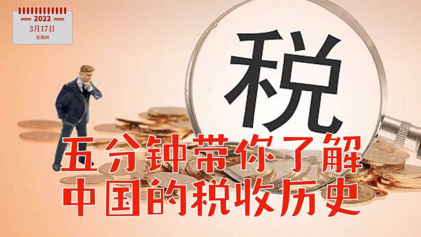 【历史之今】五分钟,带你了解中国的税收历史
