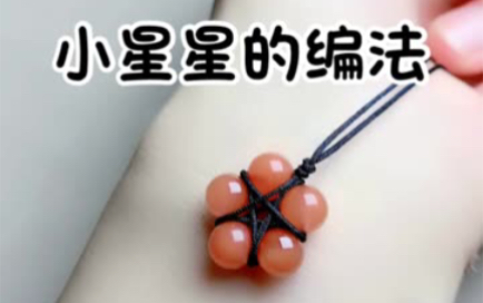五角星的教程,小星星的编法"手工编织教程