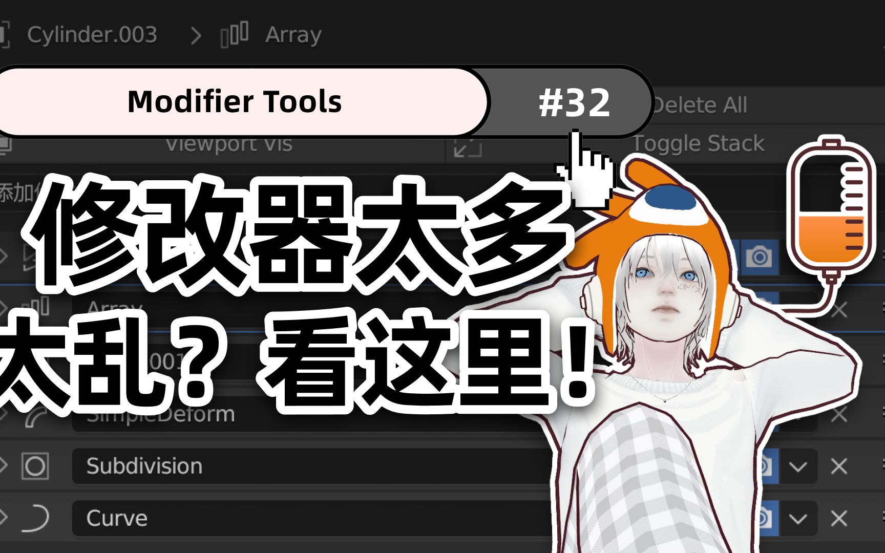 Blender干货|节省生命小技巧#32 Modifier Tools批量管理修改器