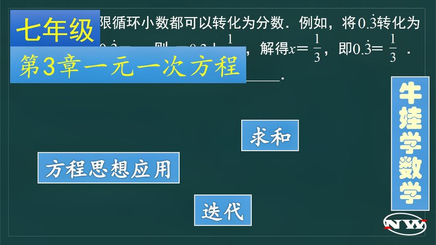 初中七年级上一元一次方程应用循环小数化分数方法数列求和迭代