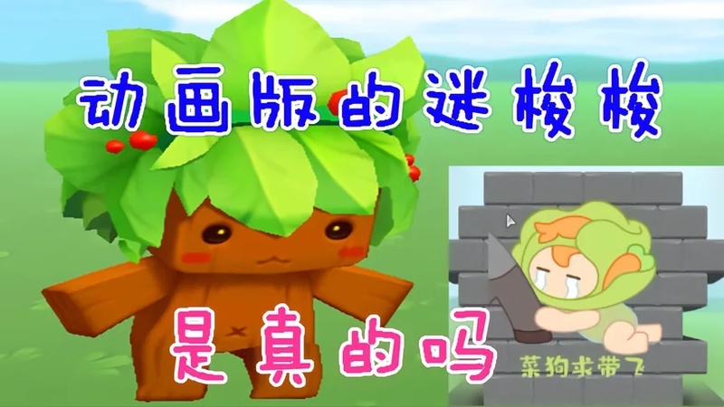 迷你世界 热狗求带飞 是迷梭梭的动画版图片吗你觉得像不像呢