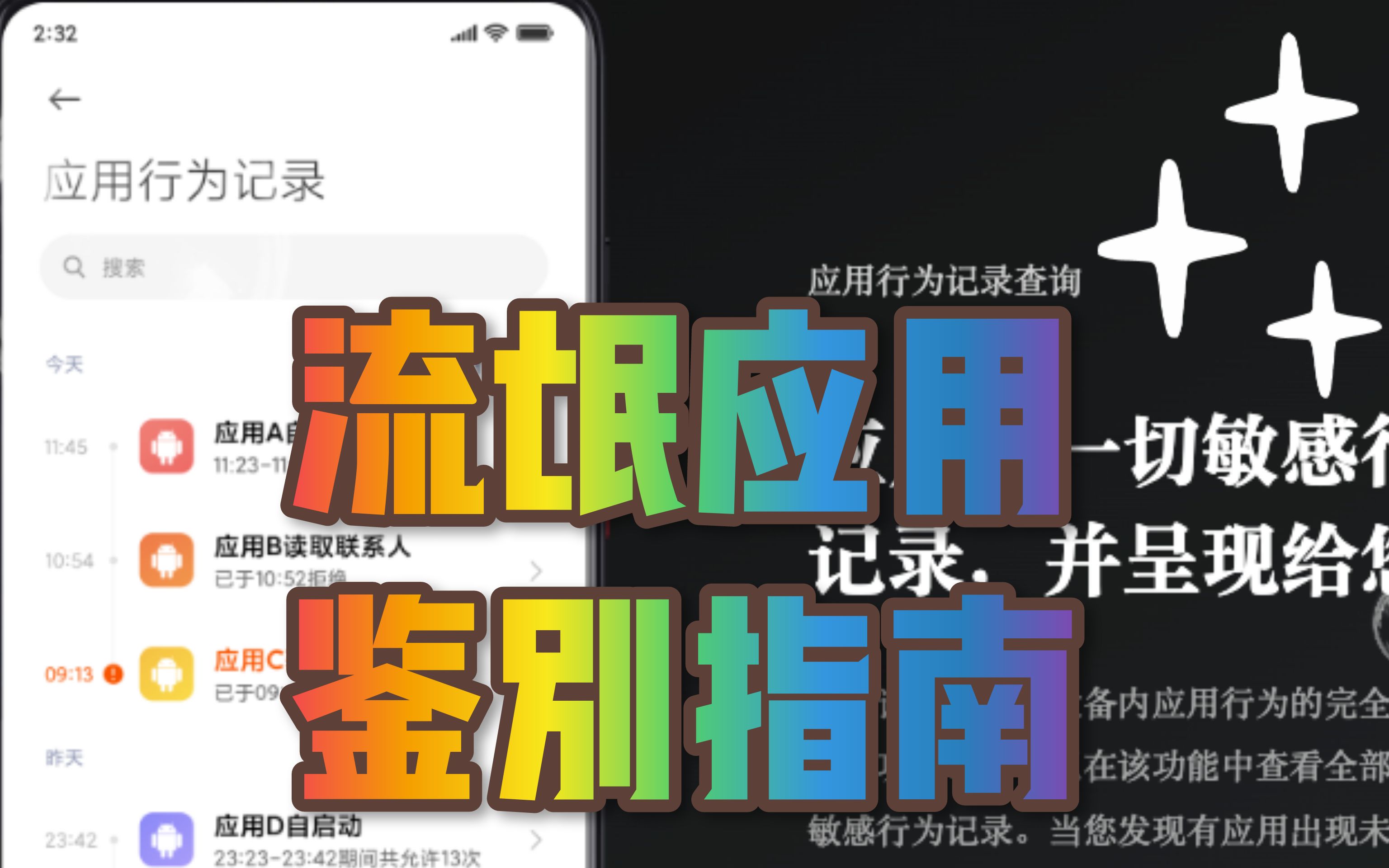 卷说v18 夺回隐私 流氓应用鉴别指南 #科技无意义 #隐私保护